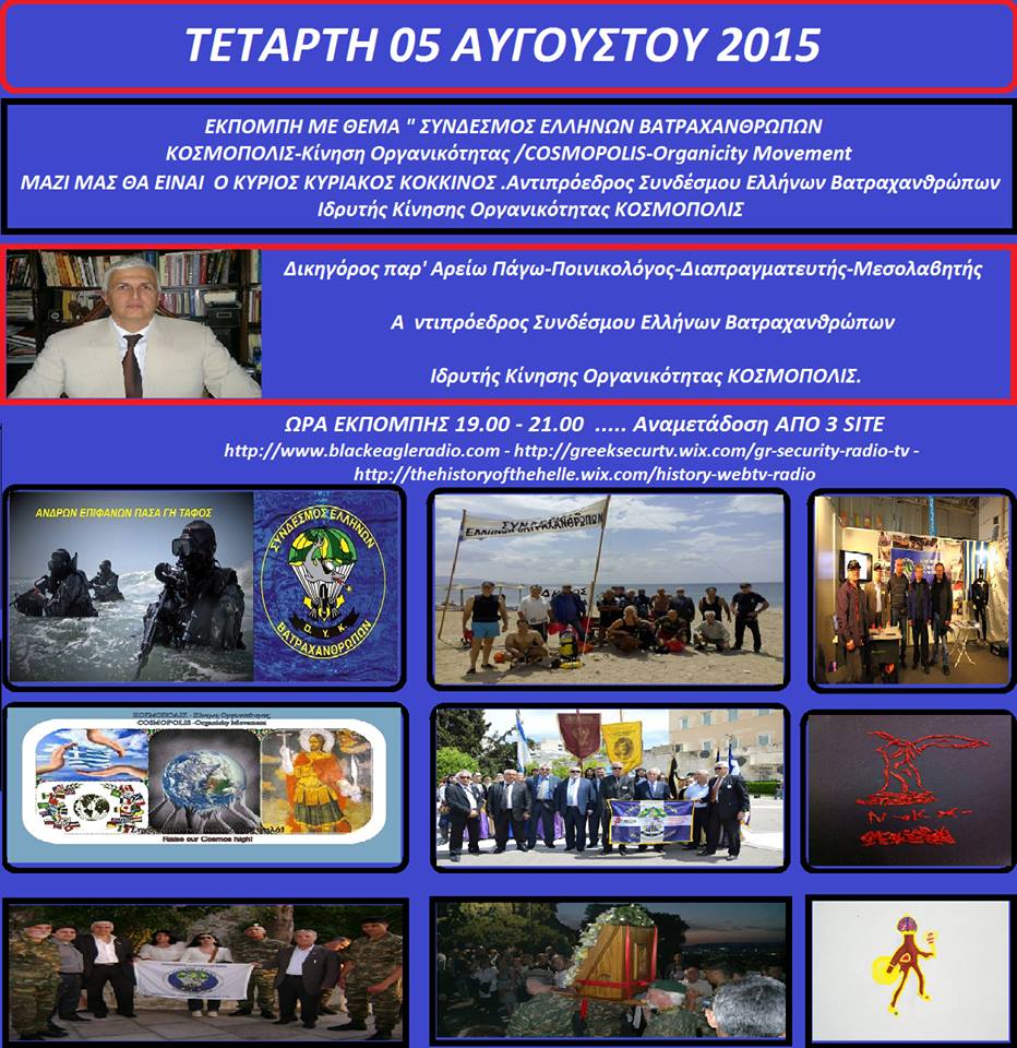 Την Τετάρτη , 5 Αυγούστου 2015, στο διαδικτυακό ραδιόφωνο, μια ...