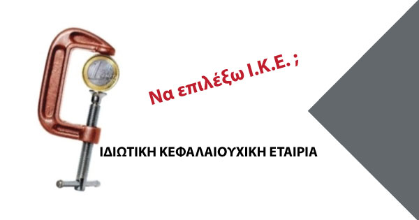 ΙΔΙΩΤΙΚΗ ΚΕΦΑΛΑΙΟΥΧΙΚΗ ΕΤΑΙΡΕΙΑ (Ι.Κ.Ε.) – άρθρα 43-120 ν. 4072/2012 ...