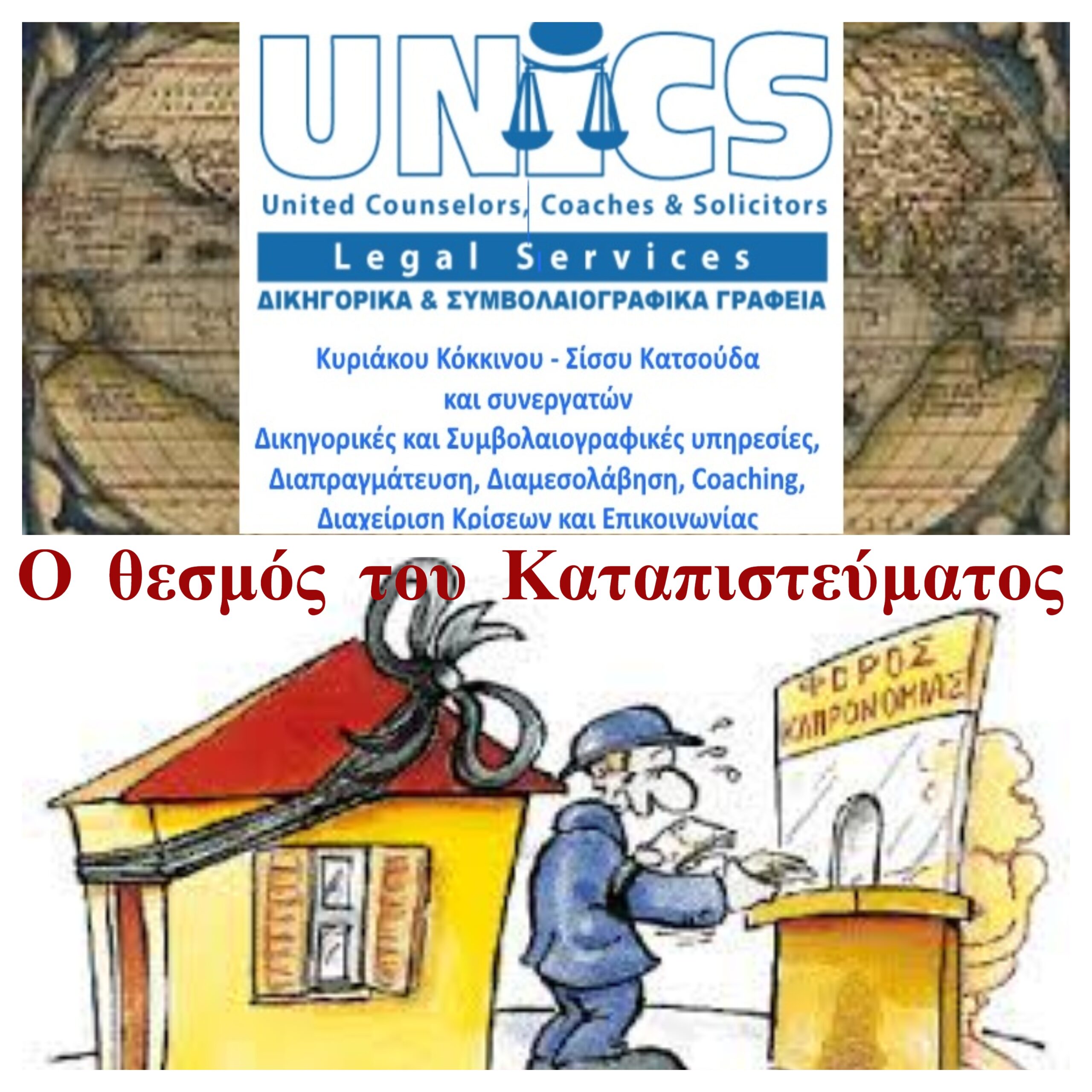 ΠΟΛ. 1034/1992 – Eννοια και λειτουργία καταπιστεύματος, προσωρινή ...